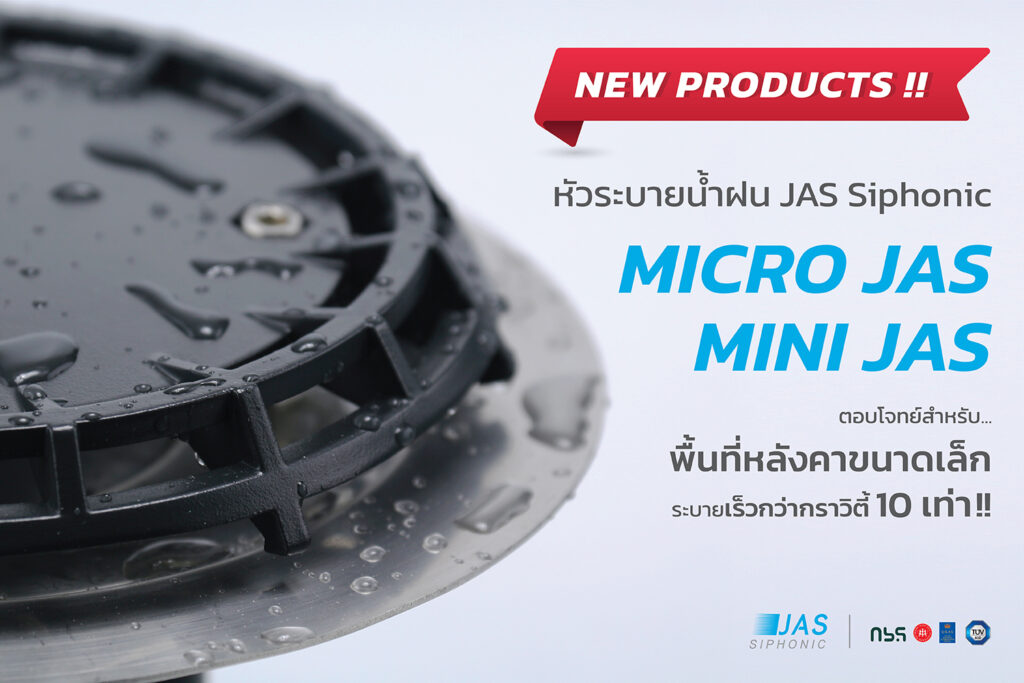 หัวระบายน้ำฝน MICRO JAS และ MINI JAS