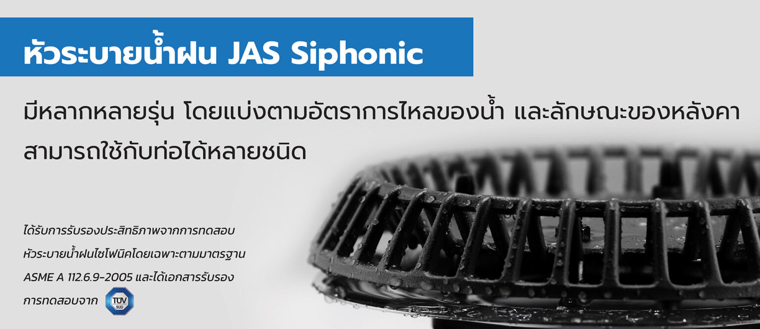 ทำไมต้องใช้...ระบบระบายน้ำฝน JAS Siphonic? - Jas Siphonic